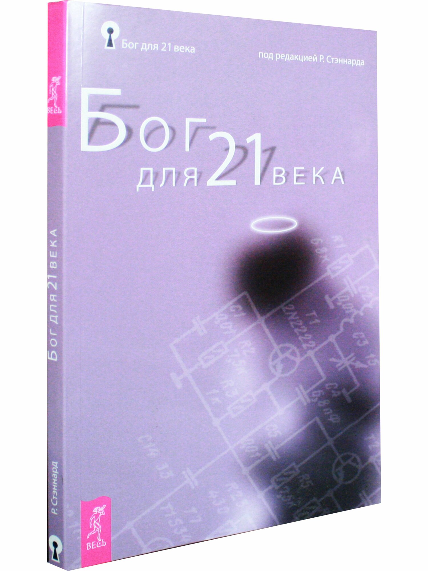 Бог для 21 века — фото 1