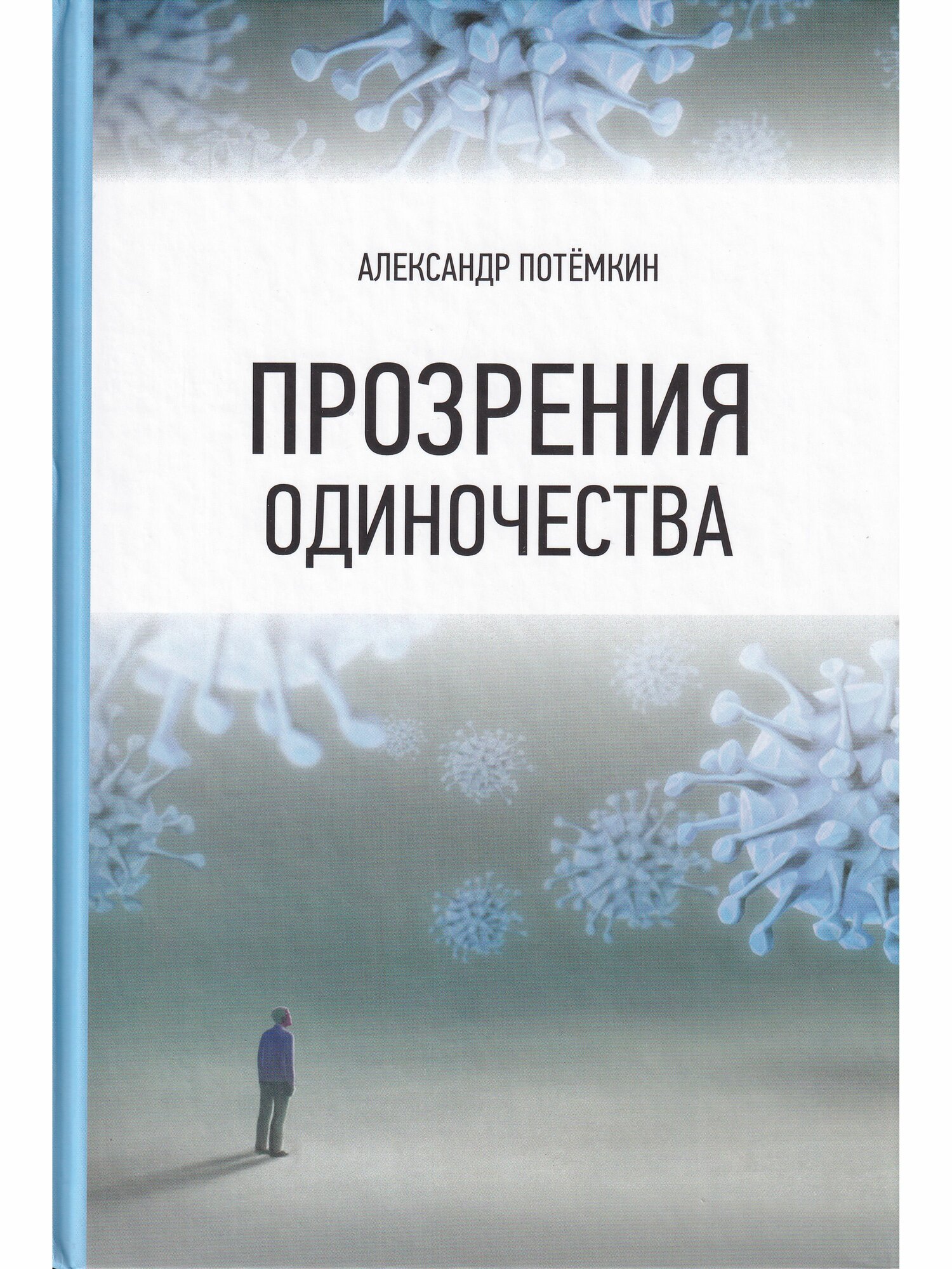 Прозрения одиночества