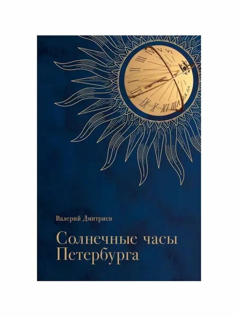 Солнечные часы Петербурга