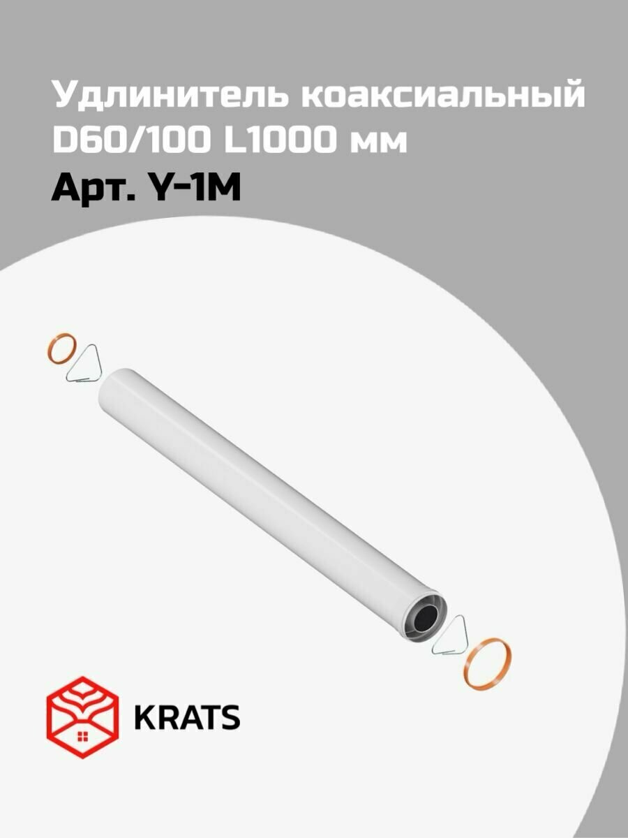 Удлинение коаксиального дымохода Krats (кратс) 60/100, L 1000 мм