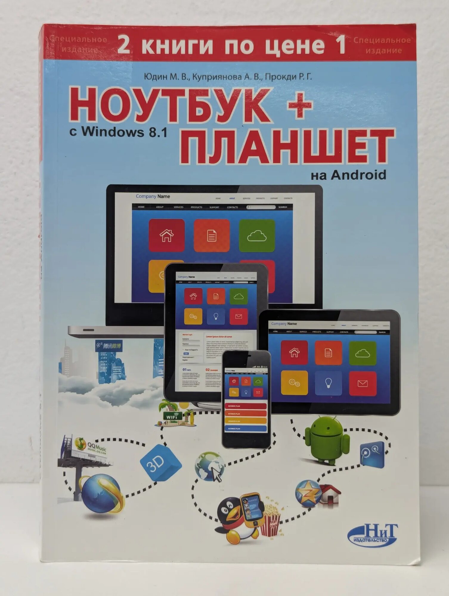 Ноутбук + планшет с Windows 8.1 на Android Юдин Михаил Вячеславович, Куприянова Алла Васильевна, Прокди Роман Георгиевич 2015