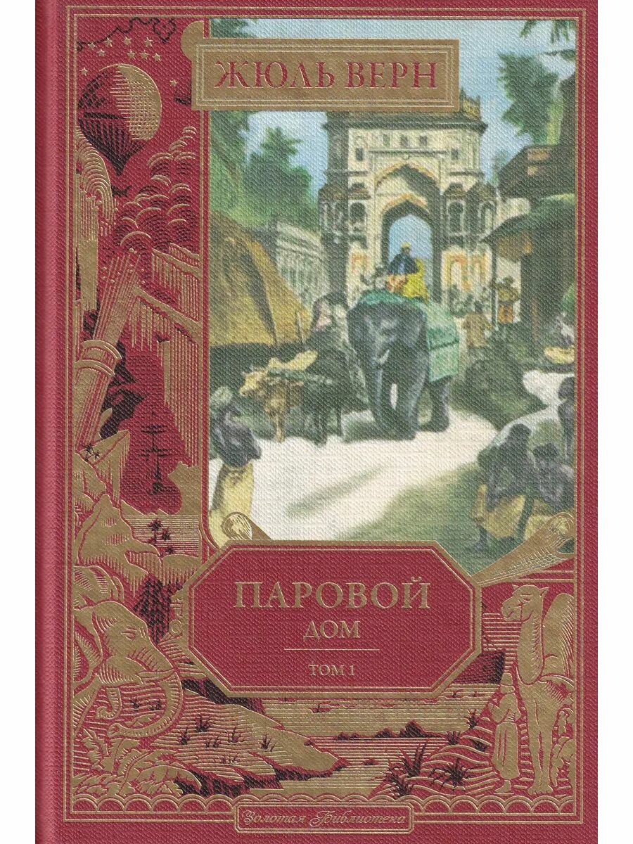 Паровой дом. Том 1. Ашетт Коллекция, вып. 25