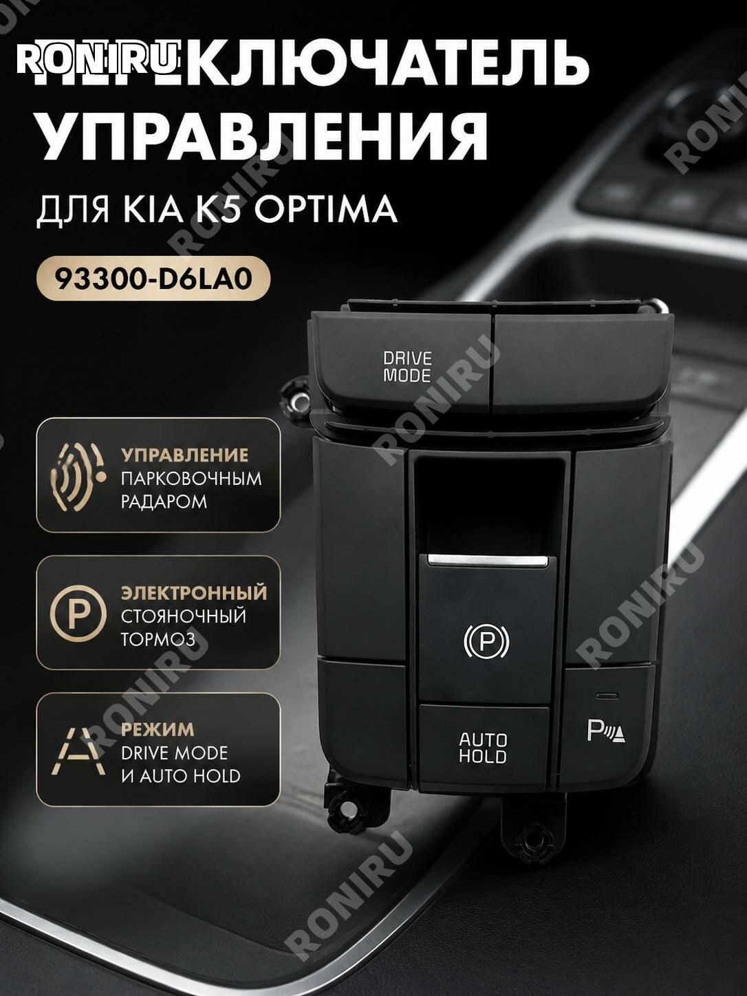 Блок кнопок парктроника и электронного ручника93300-D6LA0 для Kia K5 Optima