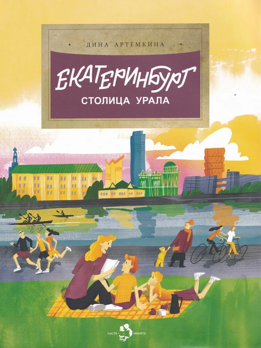 Екатеринбург. Столица Урала