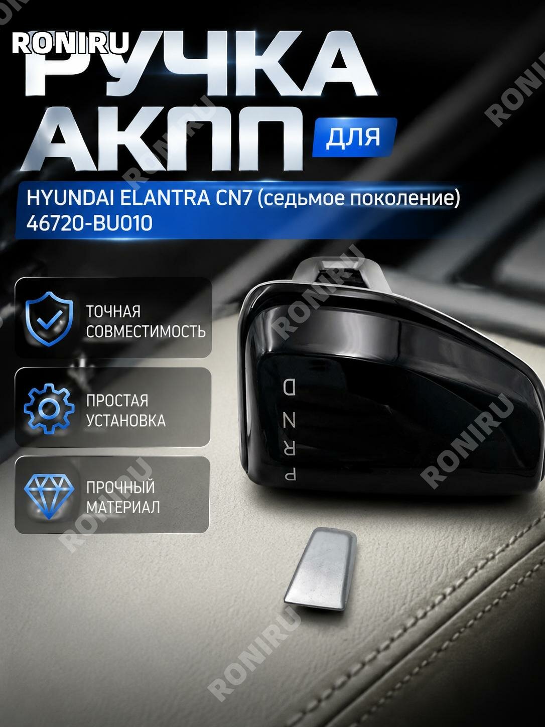 Рукоятка селектора АКПП 46720-BU010 для Hyundai Elantra 7 CN7