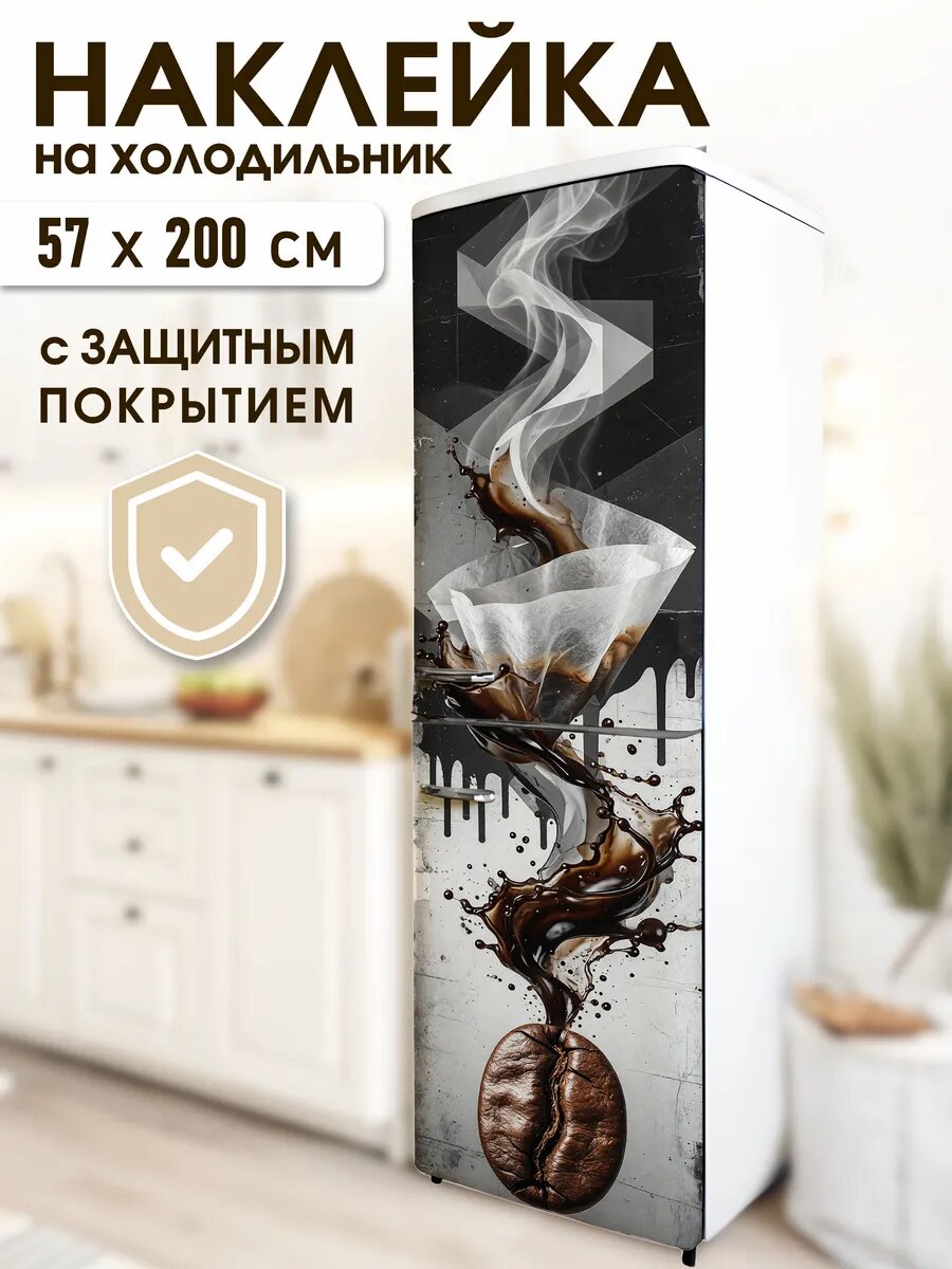 Наклейка на холодильник Кофейное зерно Арт: h_26_669