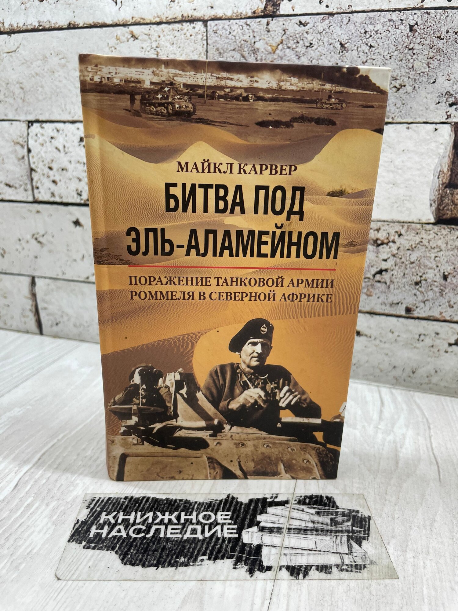 Карвер М. под Эль-Аламейном. Поражение танковой армии Роммеля в Северной Африке. Центрполиграф 2003 г