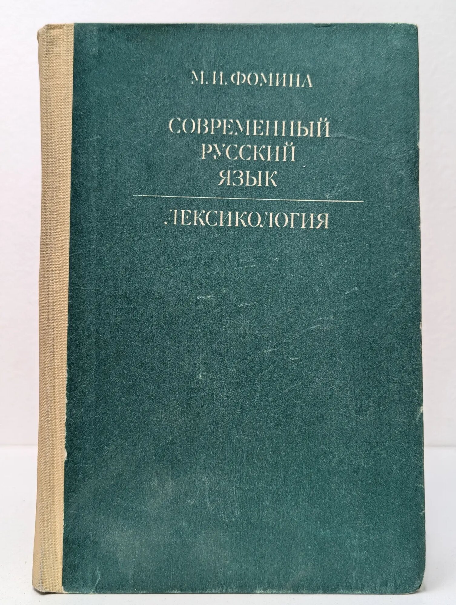 Современный русский язык. Лексикология Фомина Маргарита Ивановна 1983