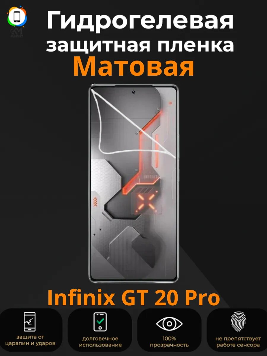 Гидрогелевая защитная пленка на Infinix GT 20 Pro