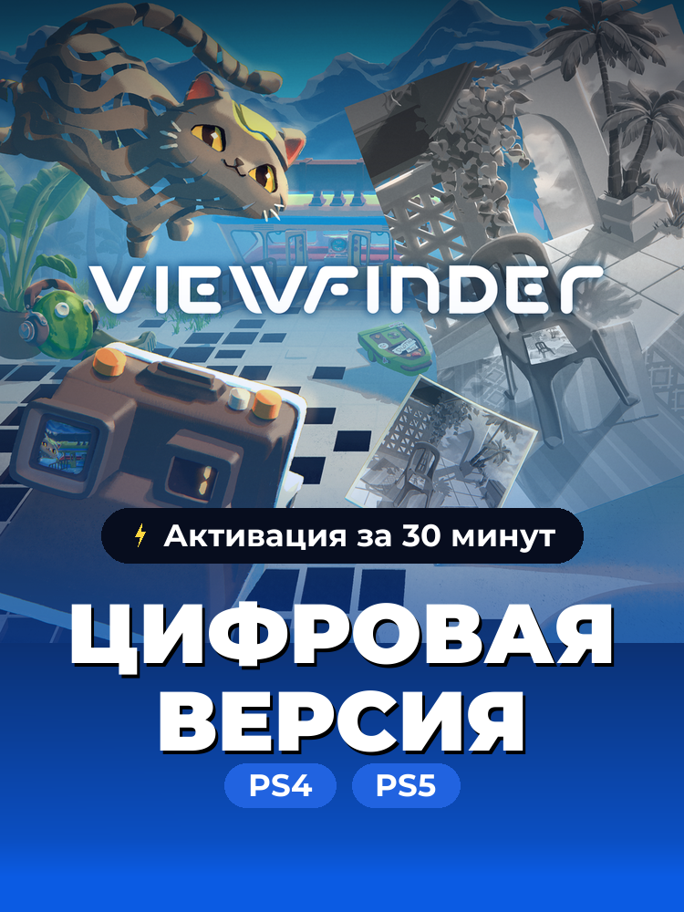 Игра Viewfinder для PlayStation 4, цифровая версия, без диска
