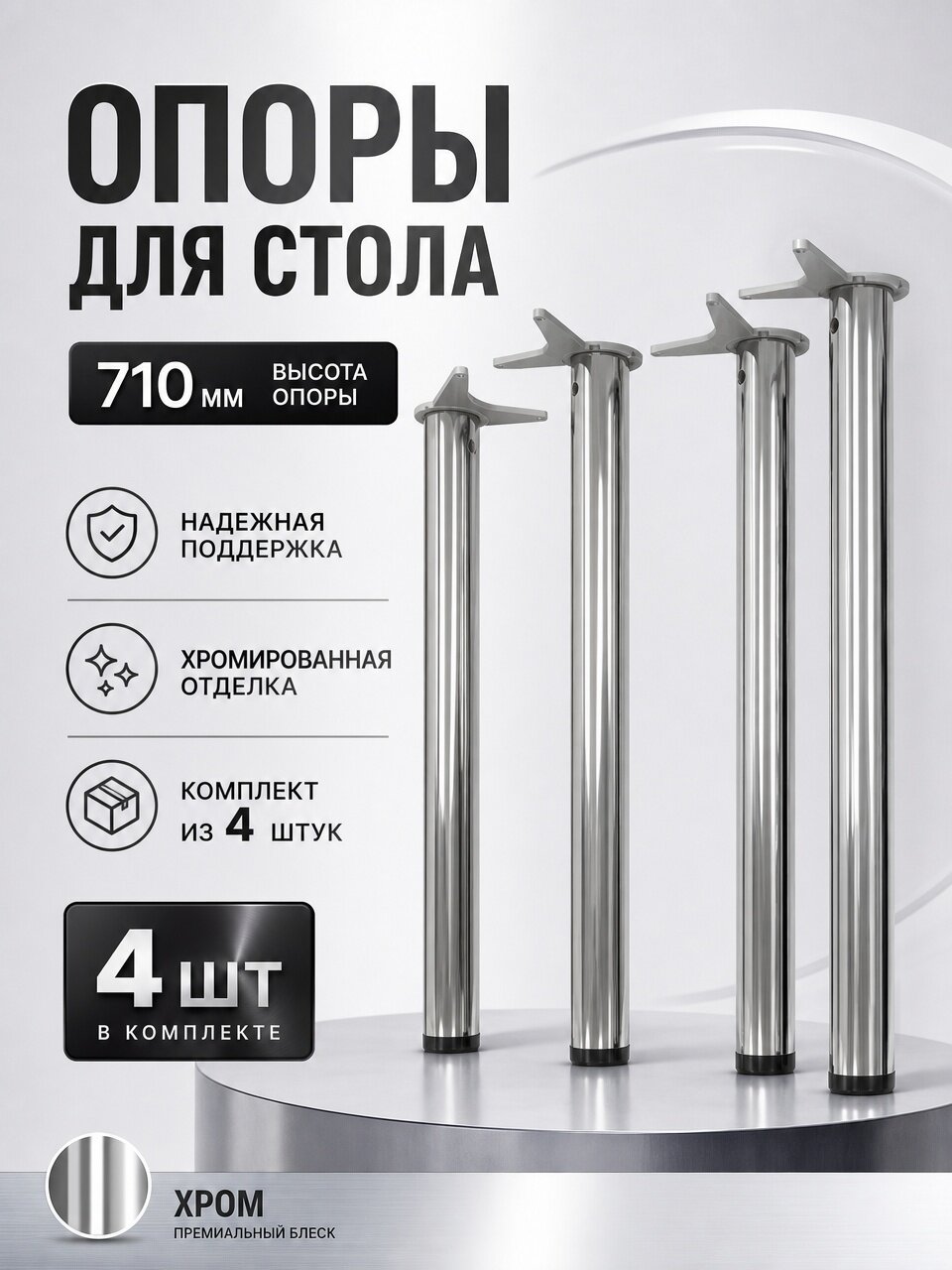 Ножки для стола комплект 4 штуки усы H=710мм D60мм Хром