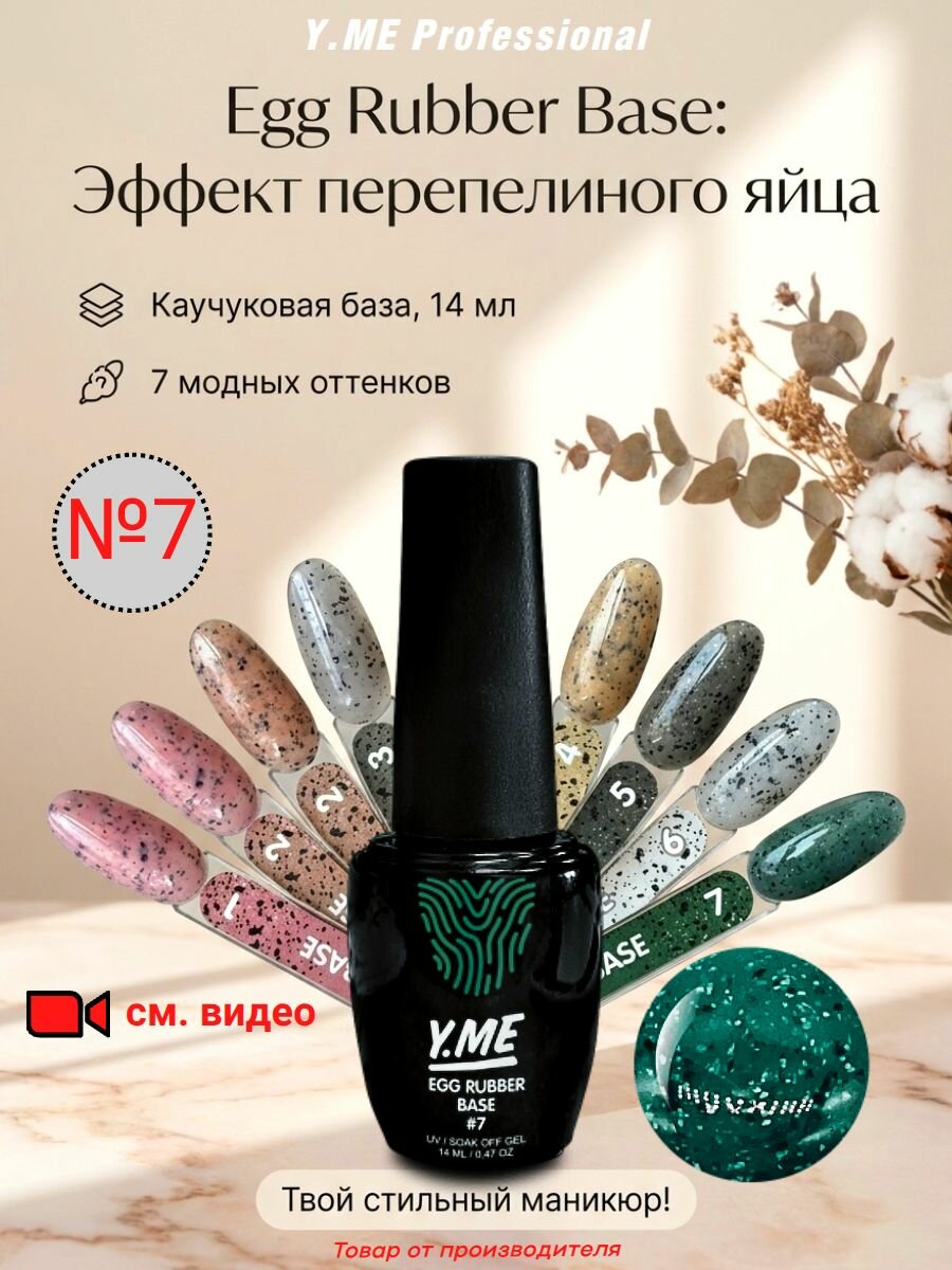 Y.ME Камуфлирующая база для гель лака Egg Rubber Base 07, с эффектом перепелиного яйца, каучуковая база для маникюра и педикюра, базовое покрытие для ногтей, основа под гель лак, 14мл