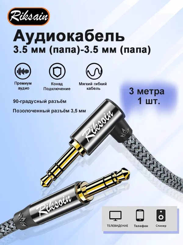 Riksoin Аудиокабель 3.5 мм/3.5 мм, 3 м, светло-серый