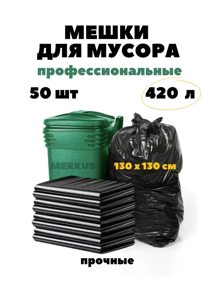 MERKUS Мешки для мусора 420 л, 50 шт