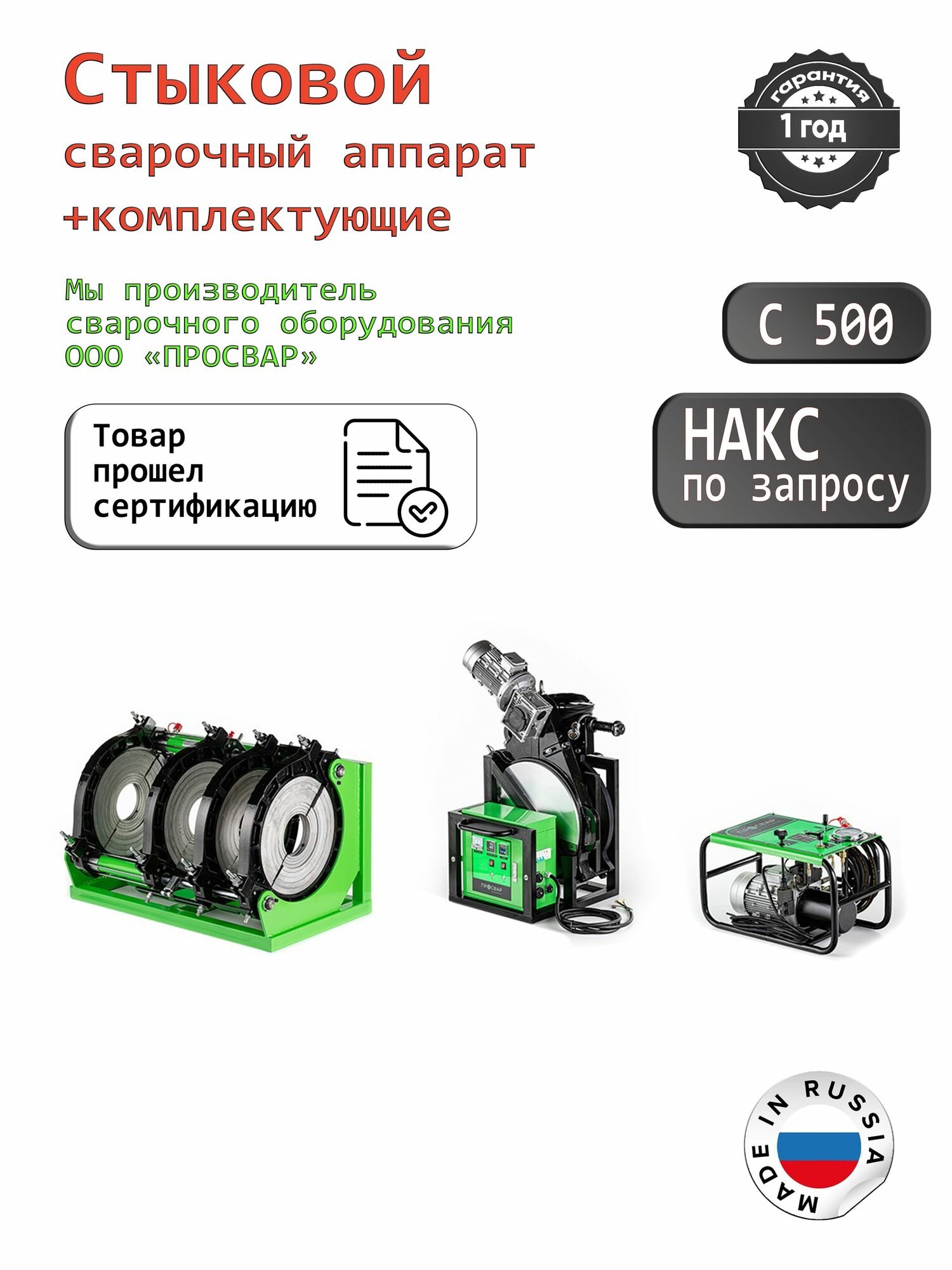 Стыковой гидравлический сварочный аппарат ПРОСВАР С 500