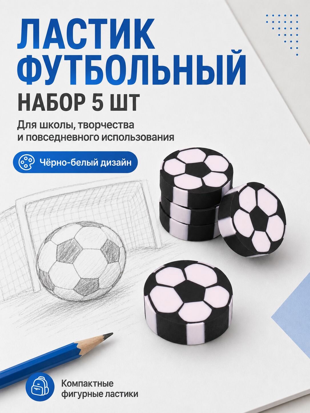 Набор ластиков Футбольный мяч, 5 шт - фигурные стёрки для карандаша, школьные
