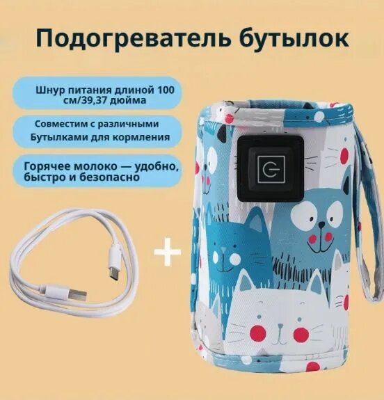 Подогреватель для бутылочек USB 3 режима, чехол-нагреватель для детского питания с котенком, для дома и авто