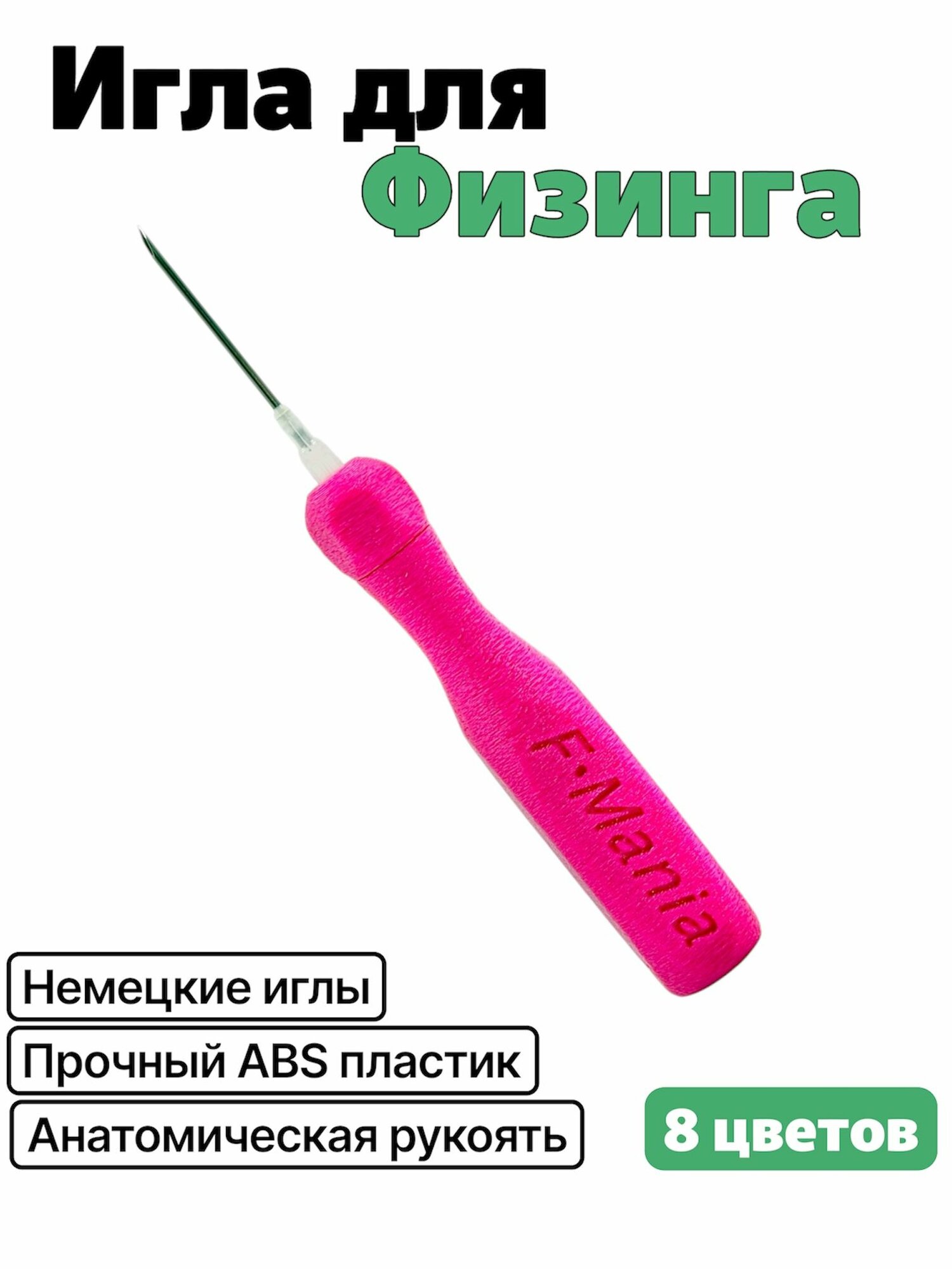 Игла для Физинга Рыбы F-Mania (Розовый)