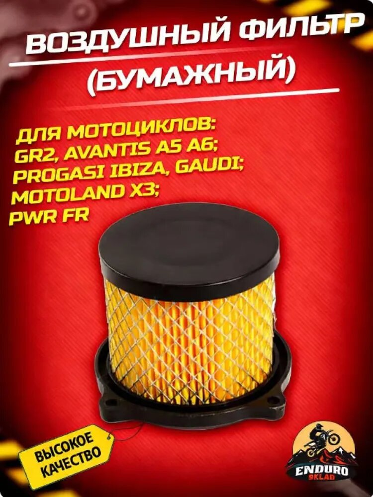 Фильтр воздушный для мотоциклов GR 2 Avantis A5 A6 Progasi Gaudi Ibiza Motoland X3 PWR FR (Бумажный необслуживаемый)