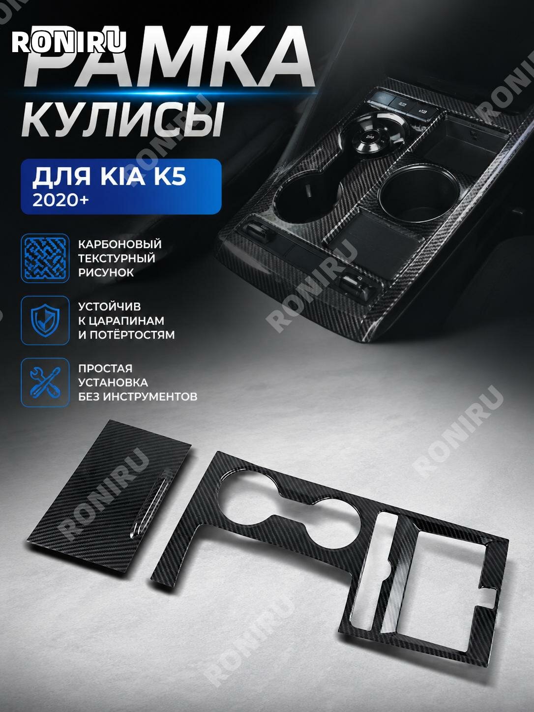Накладка на рамку селектора Kia K5 2020, ABS под карбон