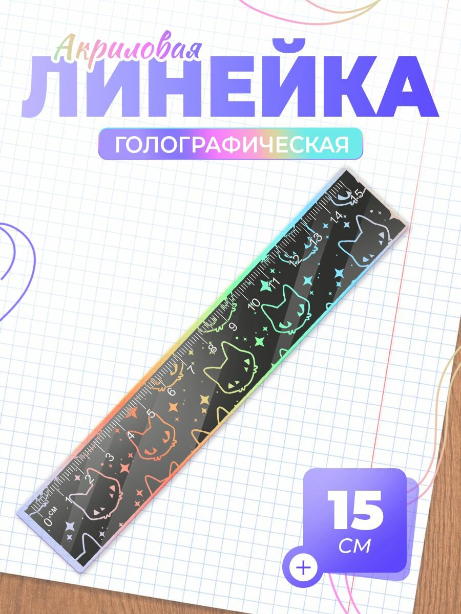 Канцелярия для школы линейка 15 см Милые котики Мем