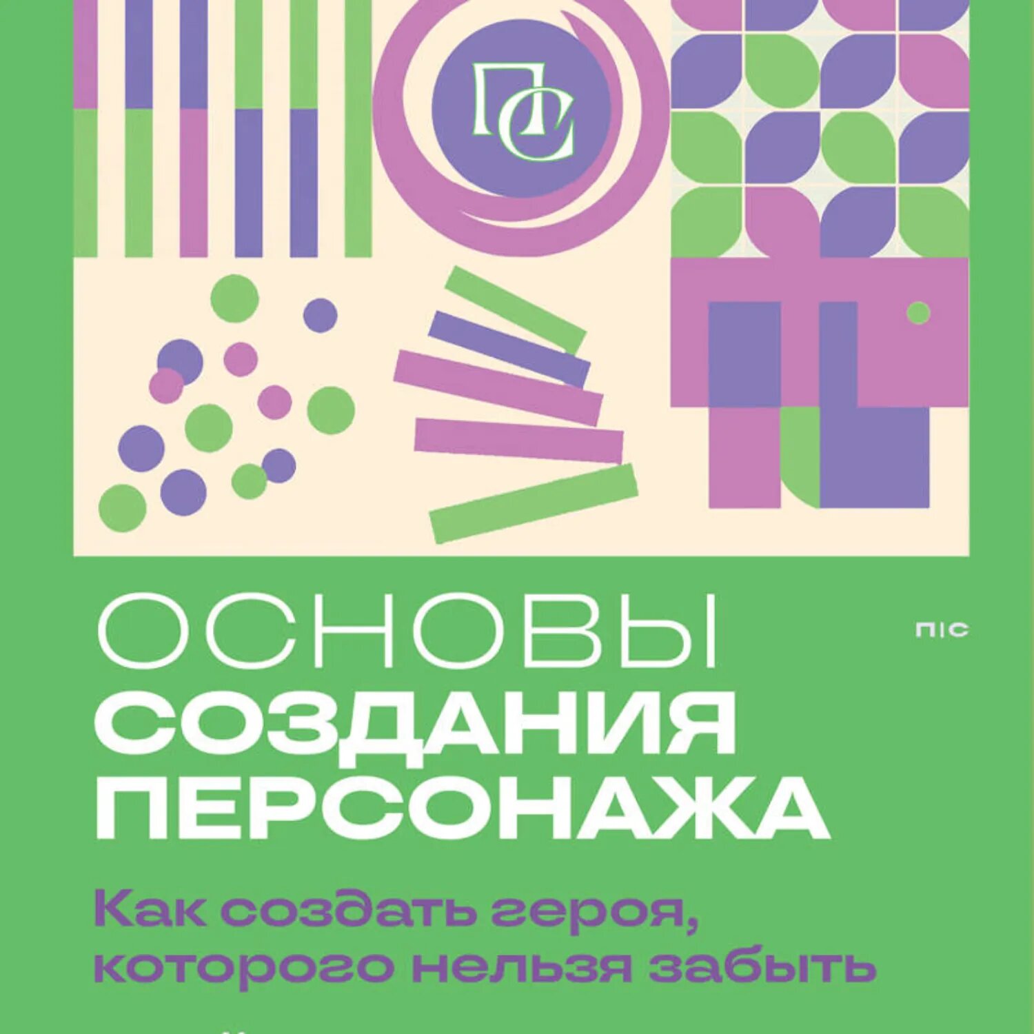 Основы создания персонажа. Как создать героя, которого нельзя забыть [Аудиокнига]