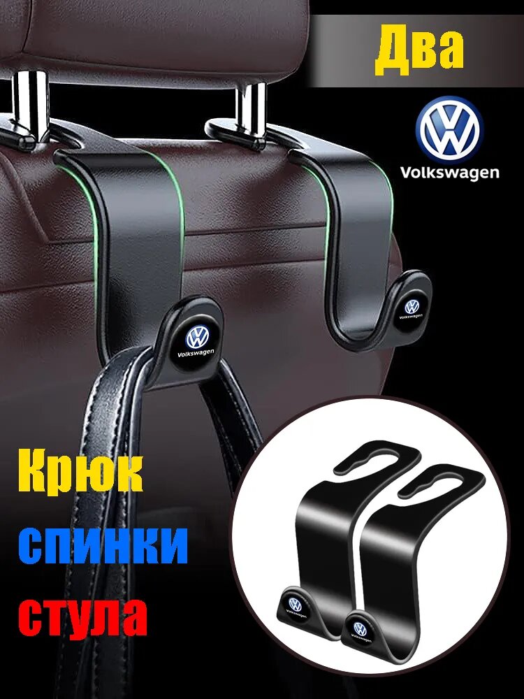 Пластиковые крючки для подвешивания на спинку автомобильного сиденья Volkswagen 2 шт