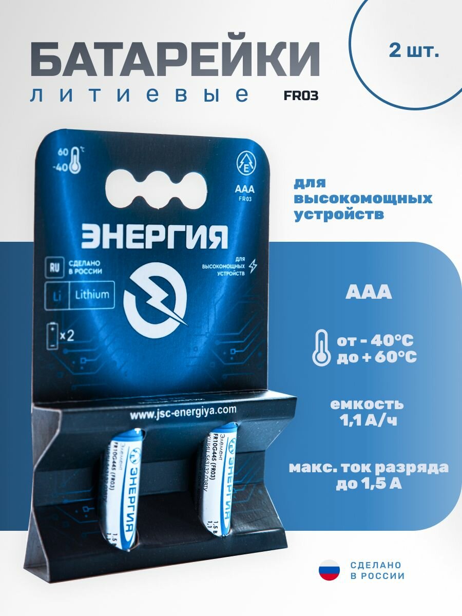 Батарейки литиевые Энергия Lithium (ААA, FR03, 1.5В) мизинчиковые батарейки литиевые элементы питания ФР03