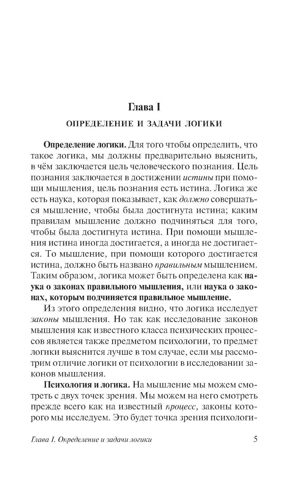 Логика. Челпанов Г. И. — фото 1
