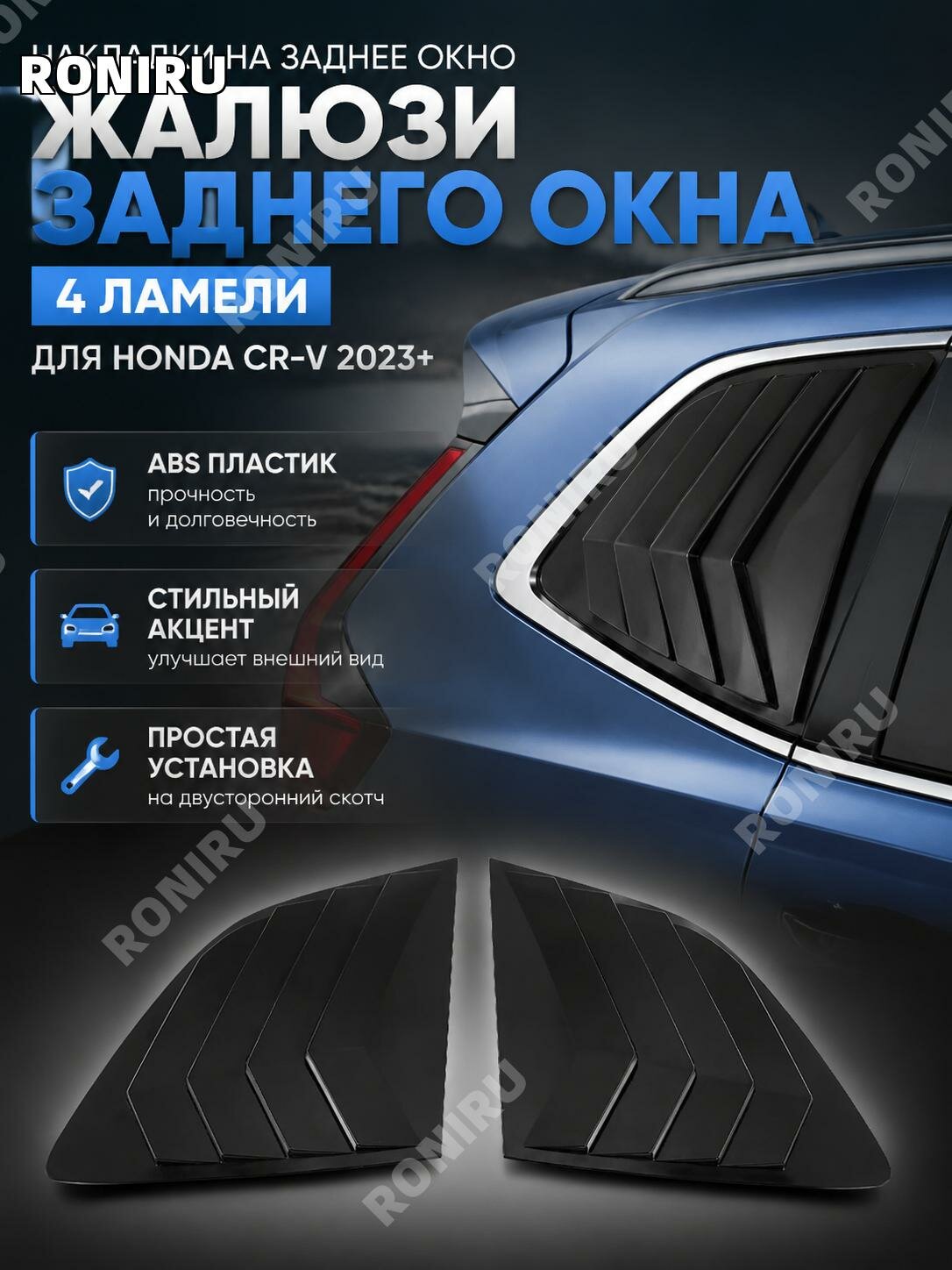 Накладка-жалюзи на заднее стекло Honda CR-V 2023, ABS, черная, 4 ламели