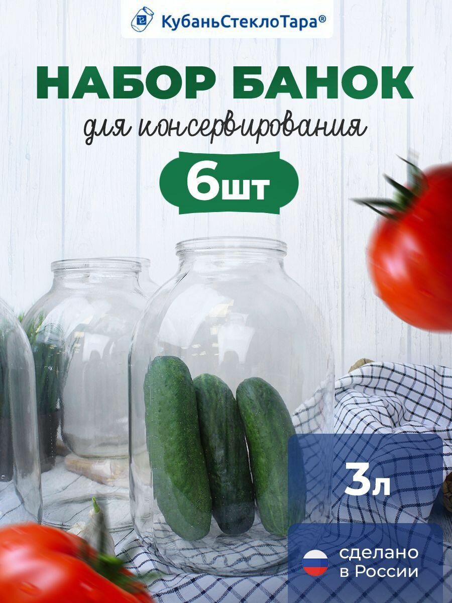 Кубаньстеклотара Банка для консервирования, 3000 мл, 6 шт