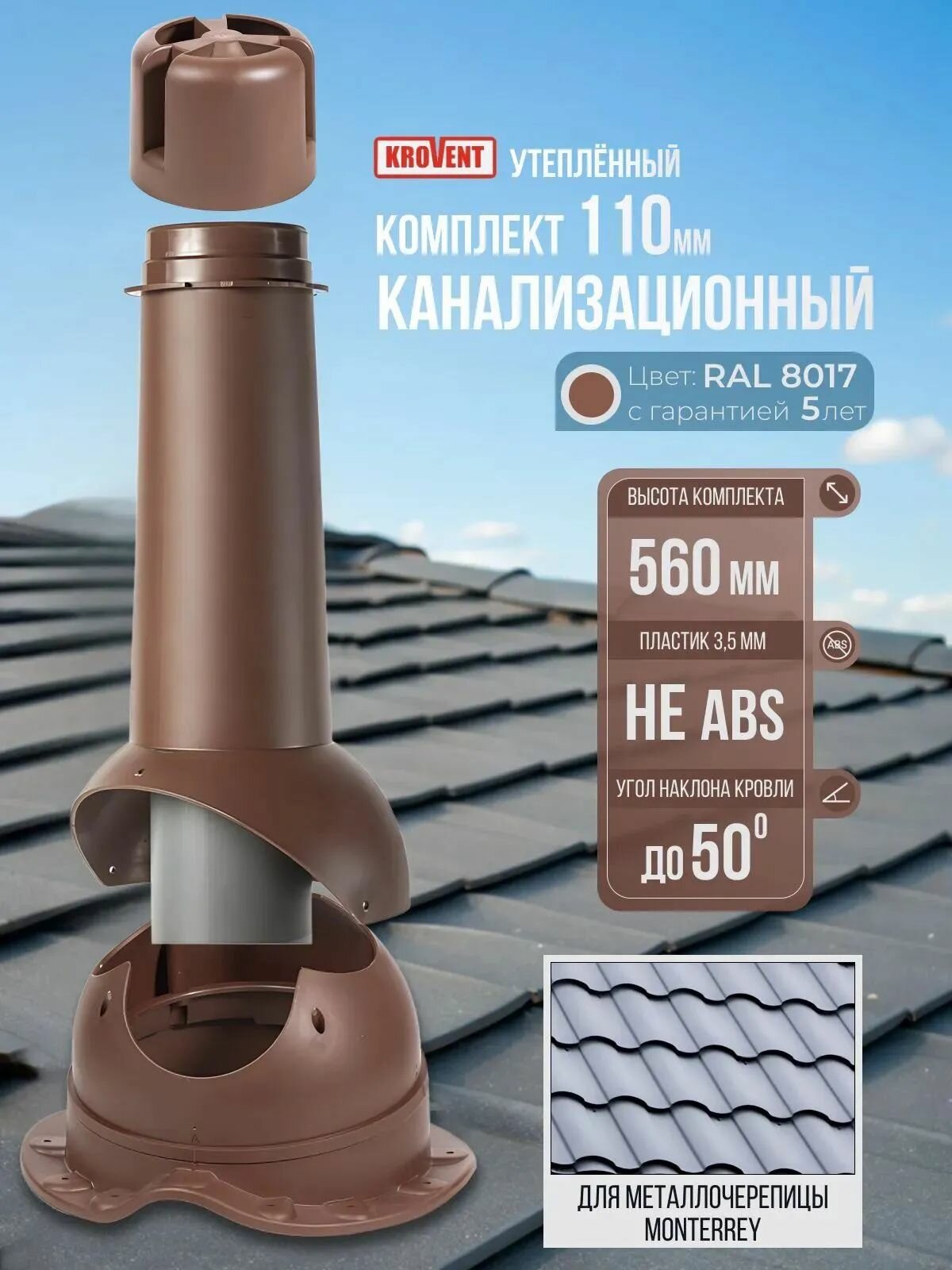 Выход вентиляции для канализации 110 мм h-500 (комплект), RAL 8017 (коричневая), KROVENT, утепленная с колпаком и проходным элементом для металлочерепицы Монтеррей