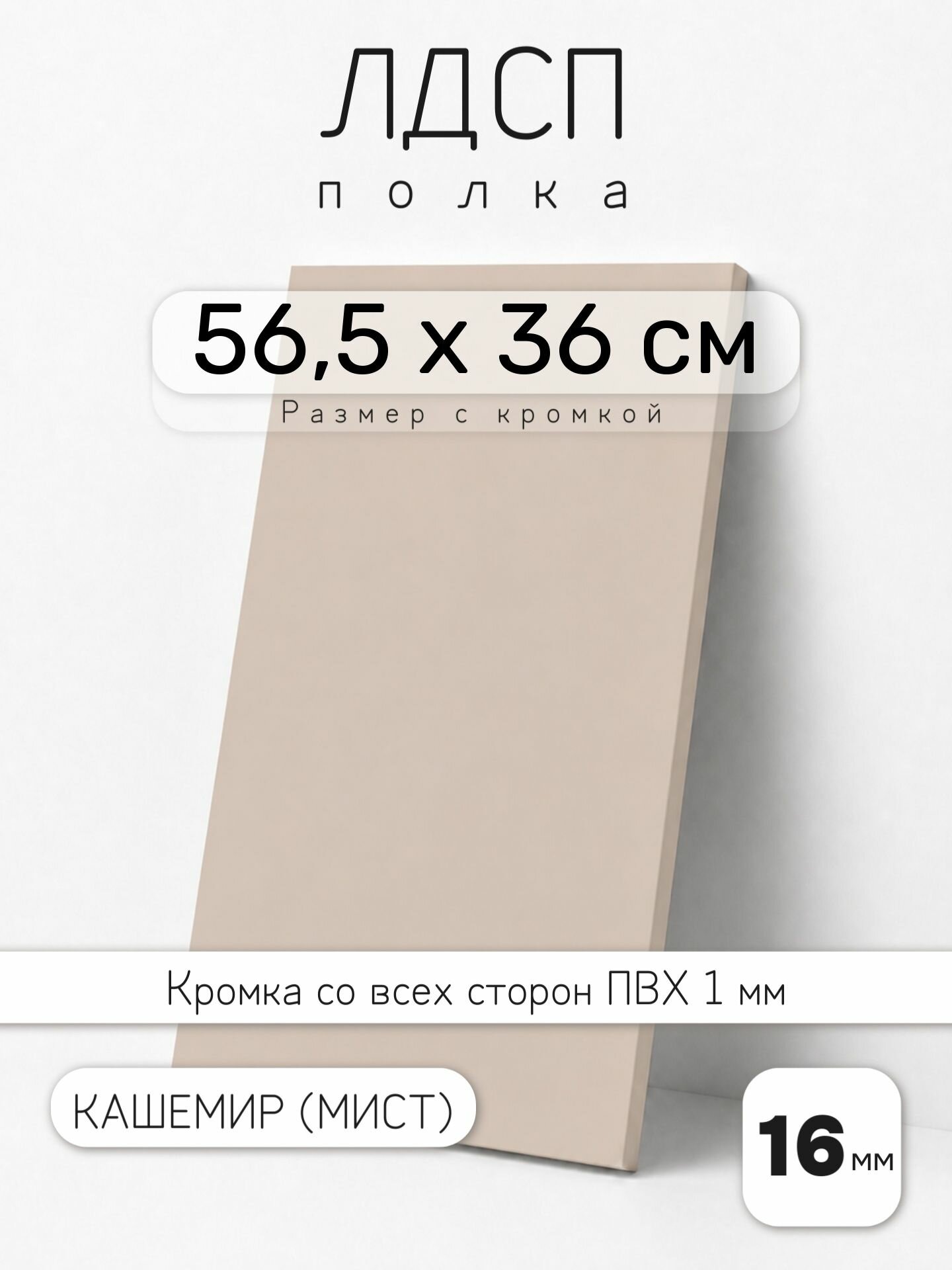 ЛДСП Кашемир (Мист) 56,5 х 36 см. Мебельный щит. Полка для шкафа, кухни и корпусной мебели с кромкой