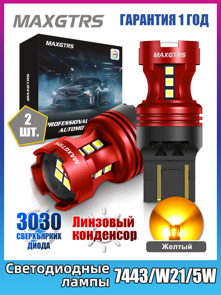 MAXGTRS T20 7443 W21/5W стробоскопическая вспышка LED лампы для авто, 2 шт, желтый, стоп-сигнал/стояночный фонарь
