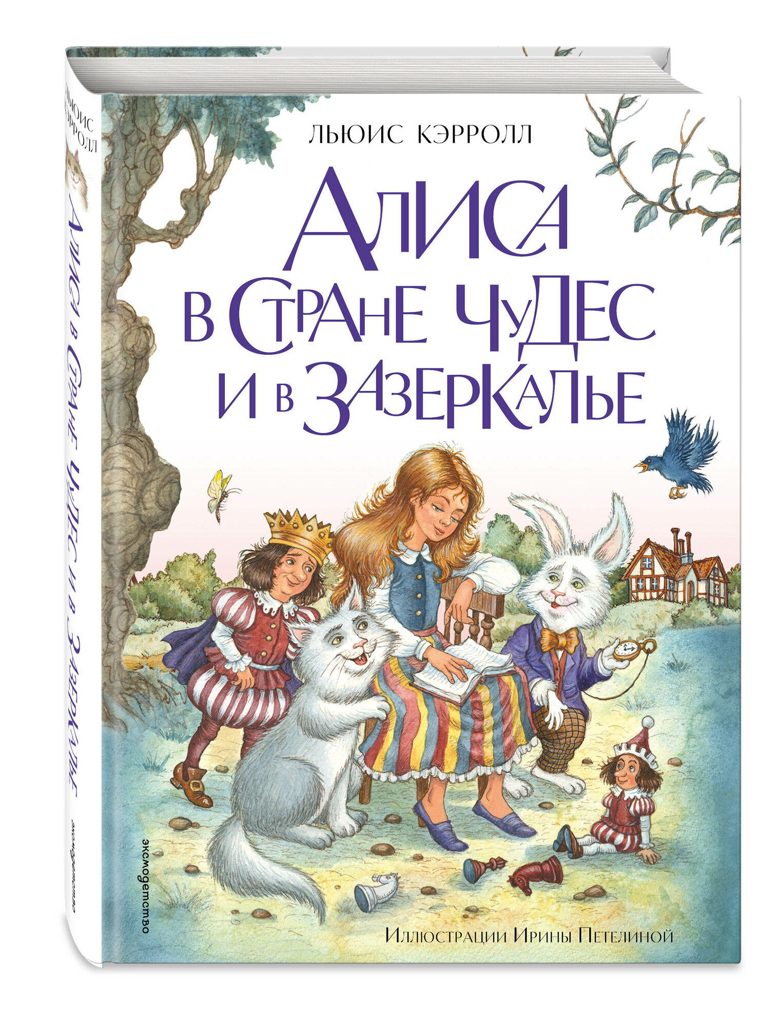 Кэрролл Л. Алиса в Стране чудес и в Зазеркалье (ил. И. Петелиной)
