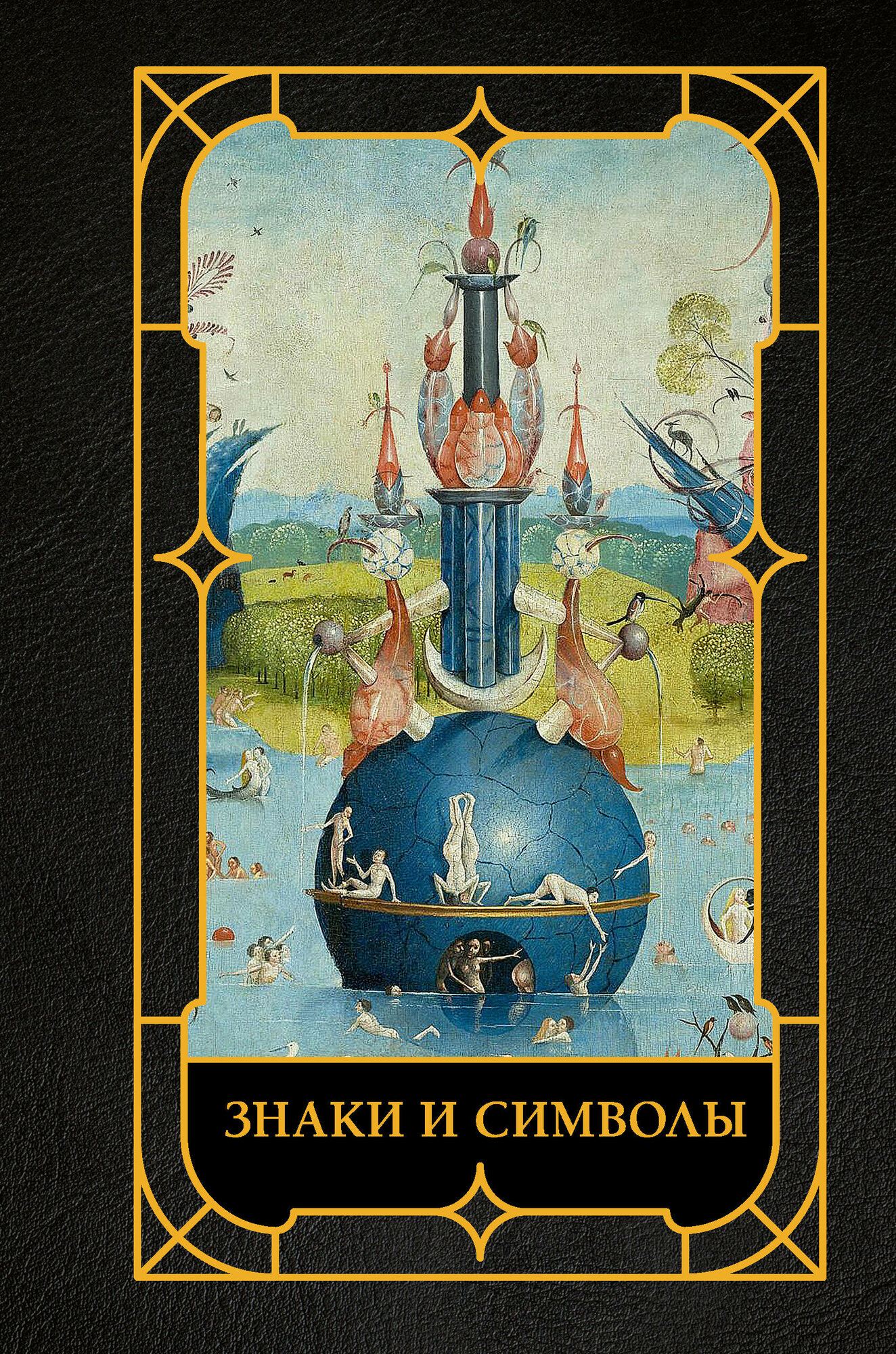 Книга "Знаки и символы", автор Кортунова Н. Д, издательство огиз