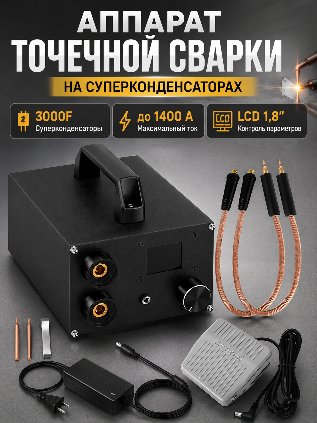 Аппарат точечной сварки ручной на суперконденсаторах 3000F, до 1400A, LCD 1,8