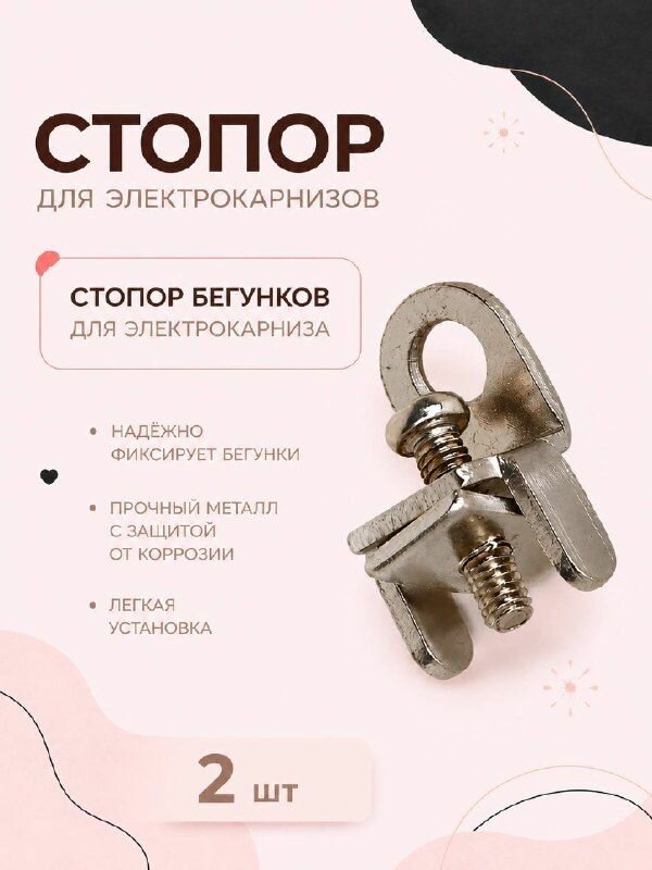 Укрепленный Стопор для бегунков на электрокарниз, 2 шт.