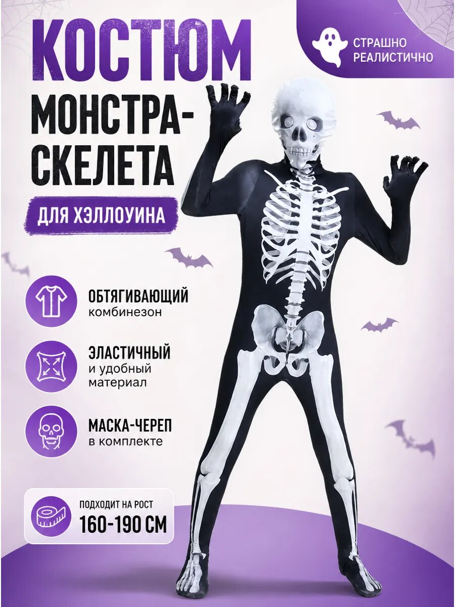 Костюм монстра-скелета для Хэллоуина