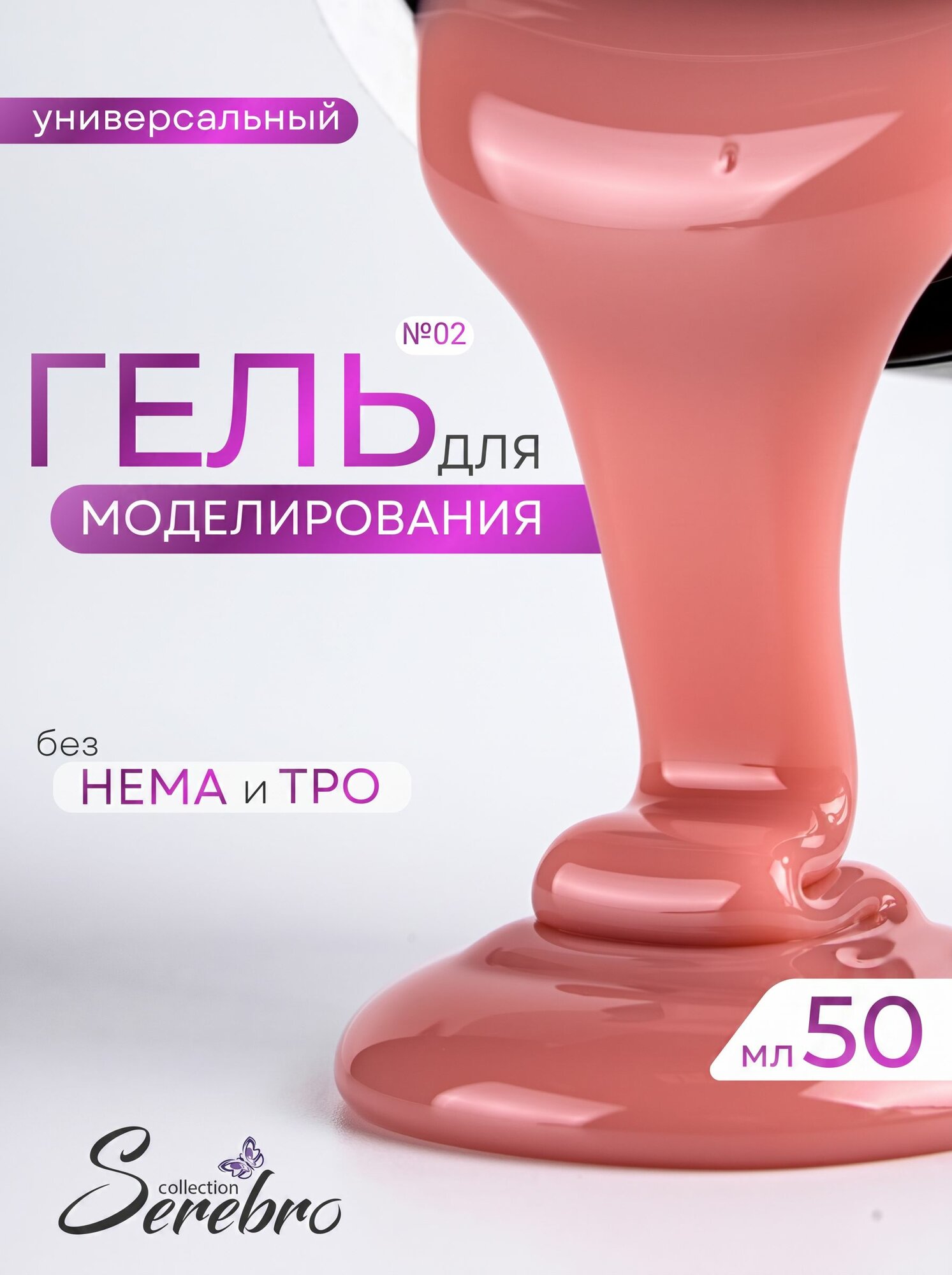 Serebro, Универсальный гель для наращивания ногтей 02, 50 мл