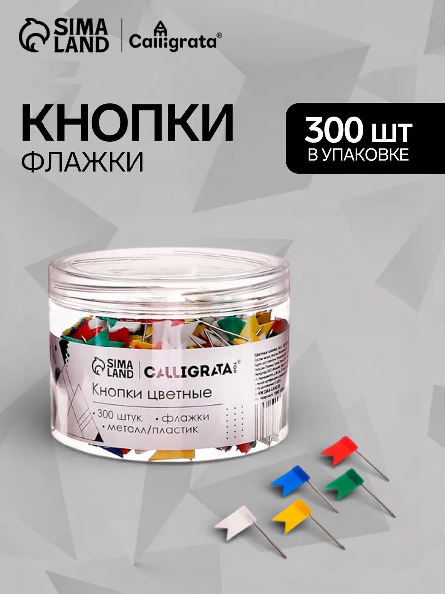 Кнопки Calligrata "Флажки", силовые, цветные, 300 штук в пластиковой банке