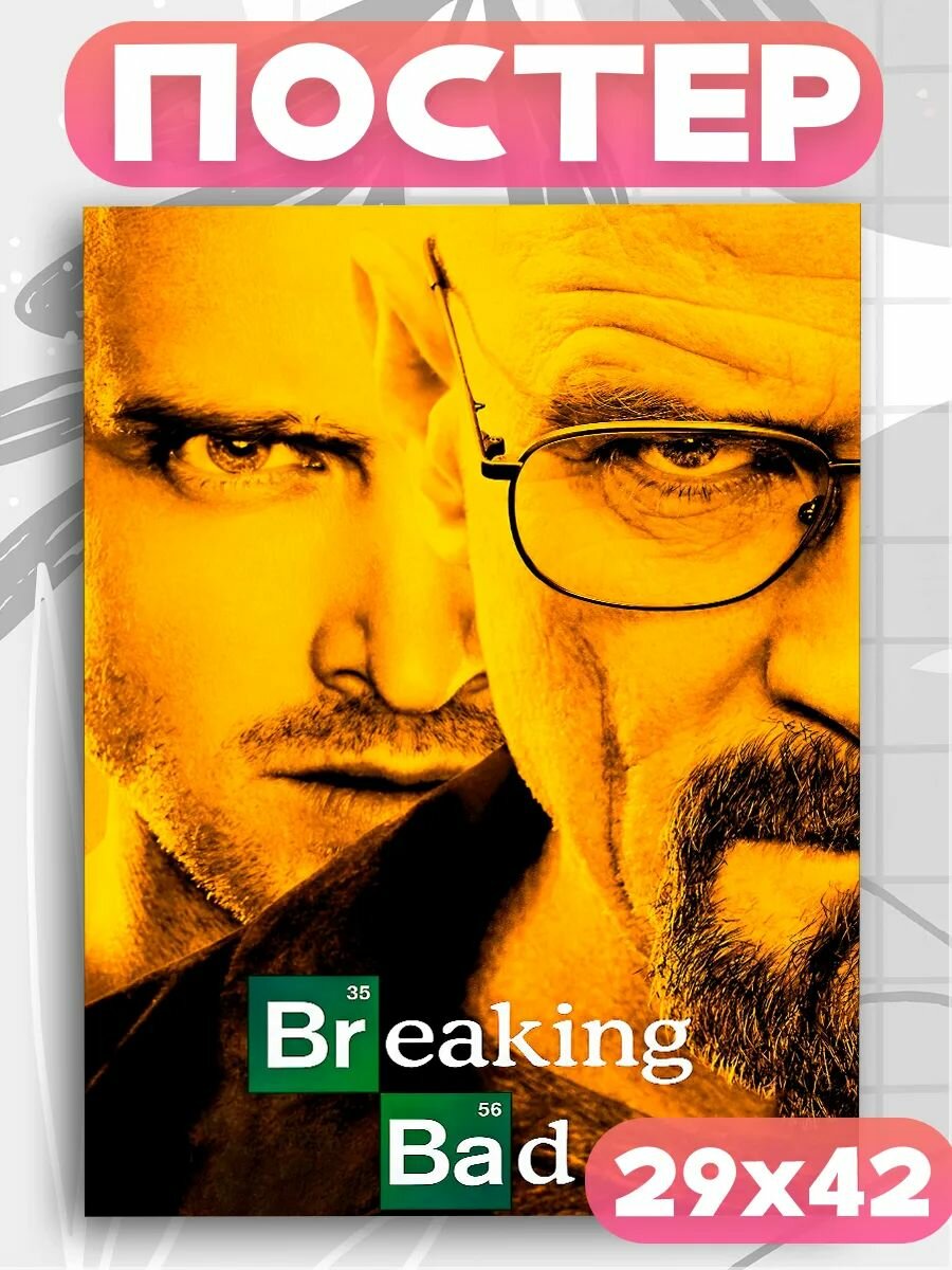 Постеры на стену Во все тяжкие сериал