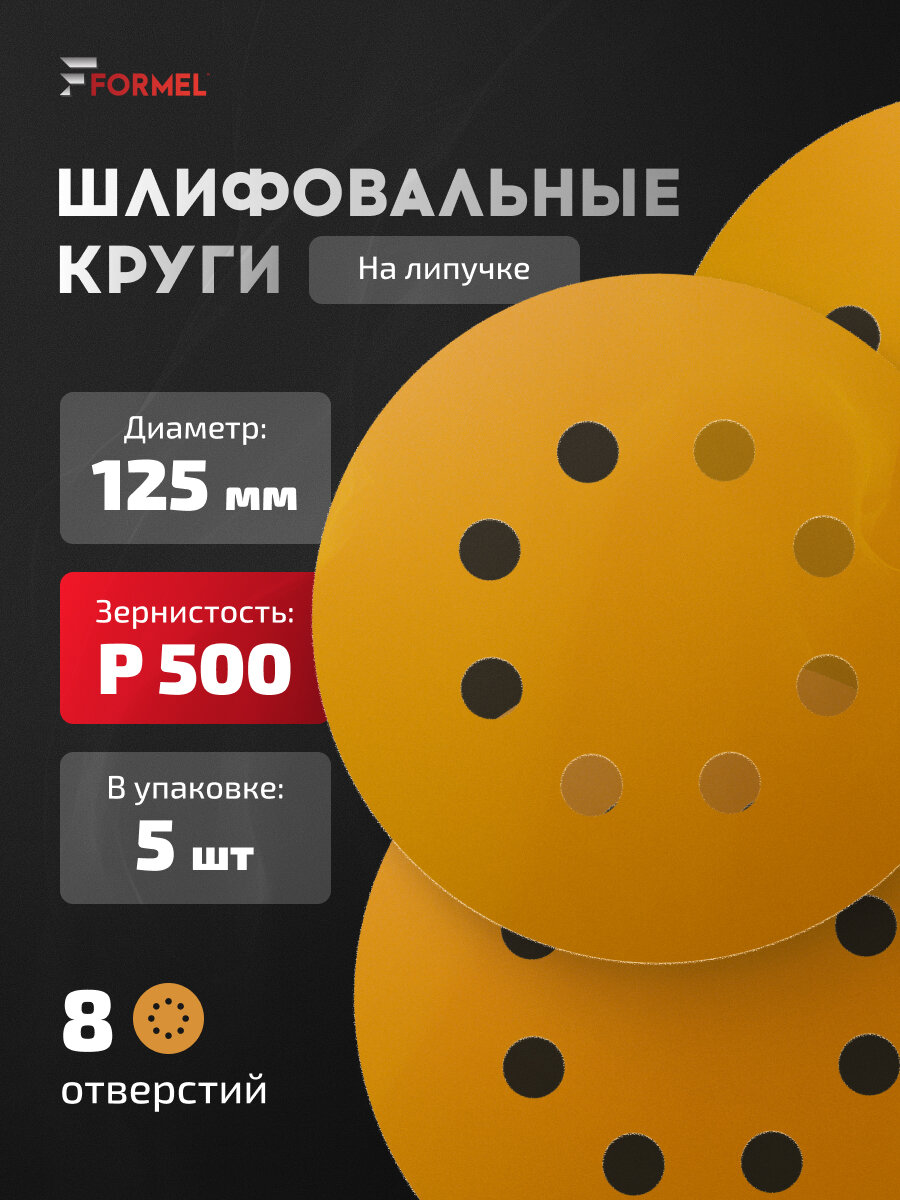 Шлифовальные круги 125мм на липучке (набор 5 шт) Р500, 8 отверстий, бумажная основа / FORMEL/ диски насадки