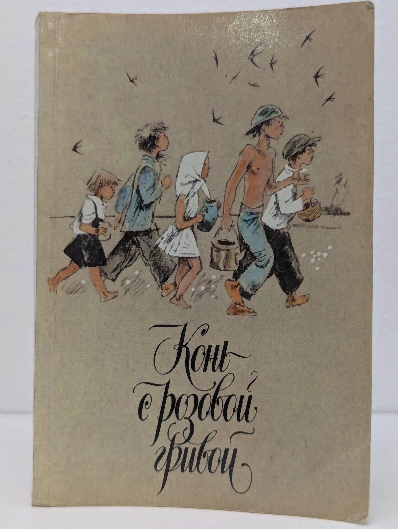 Конь с розовой гривой Сборник 1988