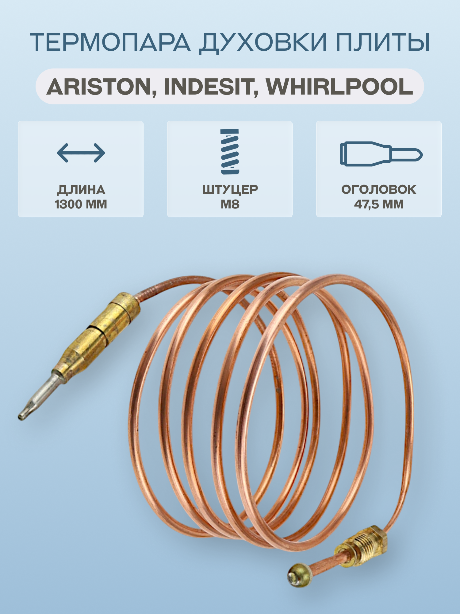 Термопара для плиты Ariston, Indesit, Whirlpool, 1300 мм/C00143490