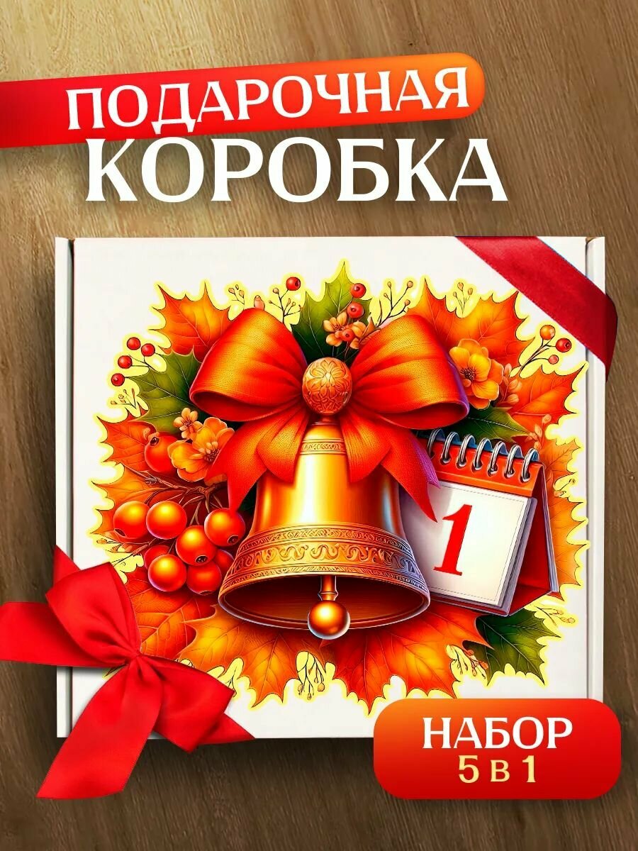 Подарочная коробка 1 сентября