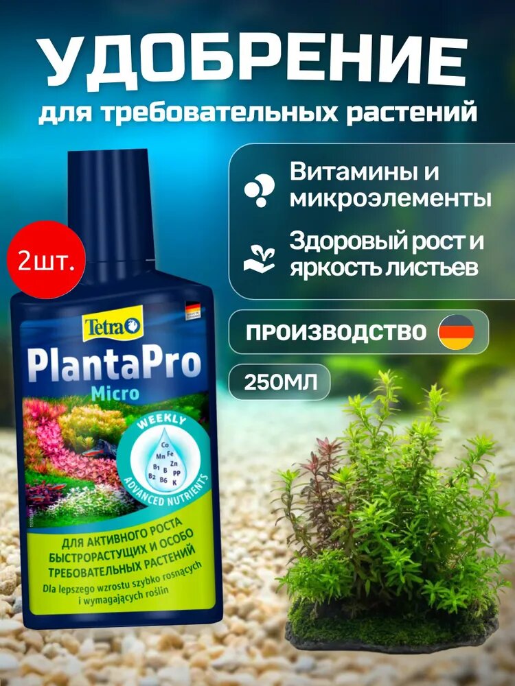 Tetra PlantaPro Micro 500 мл (2 упаковки по 250 мл) жидкое удобрение с микроэлементами и витаминами. Тетра ПлантаПро Микро
