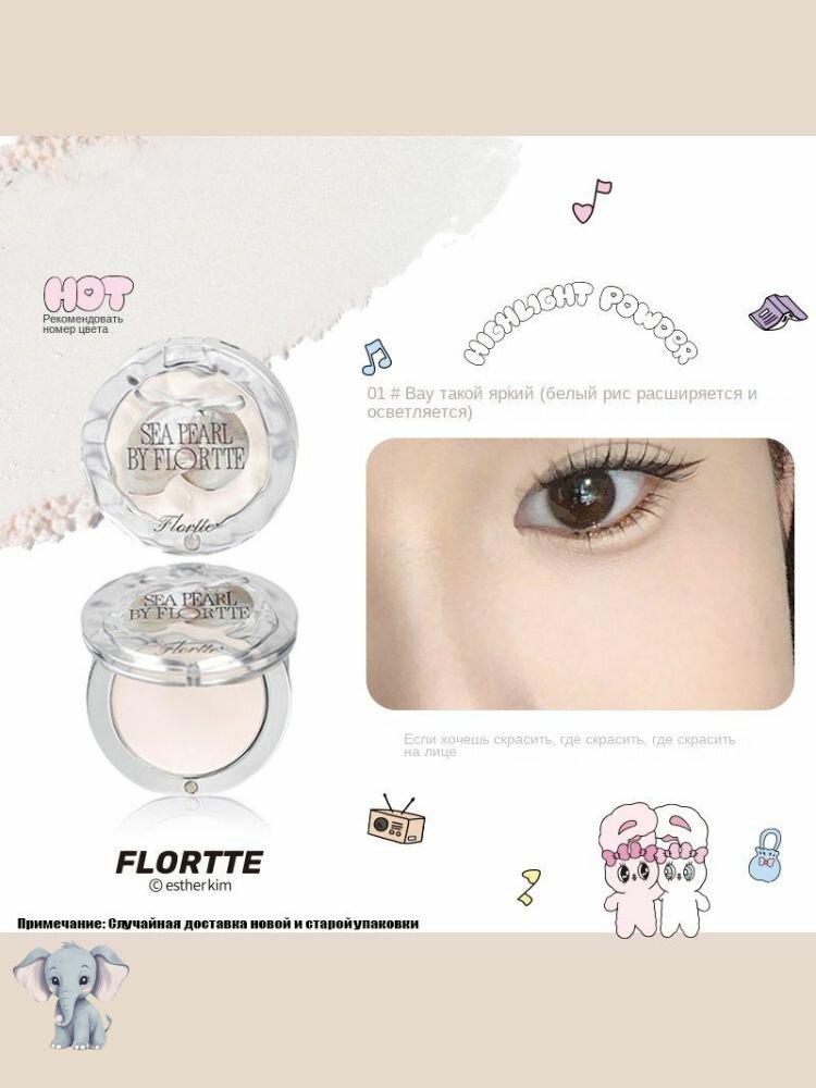 FLORTTE/FLORTTE BUNNY однотонная пудра-хайлайтер для суставов хайлайтер для суставов однотонная