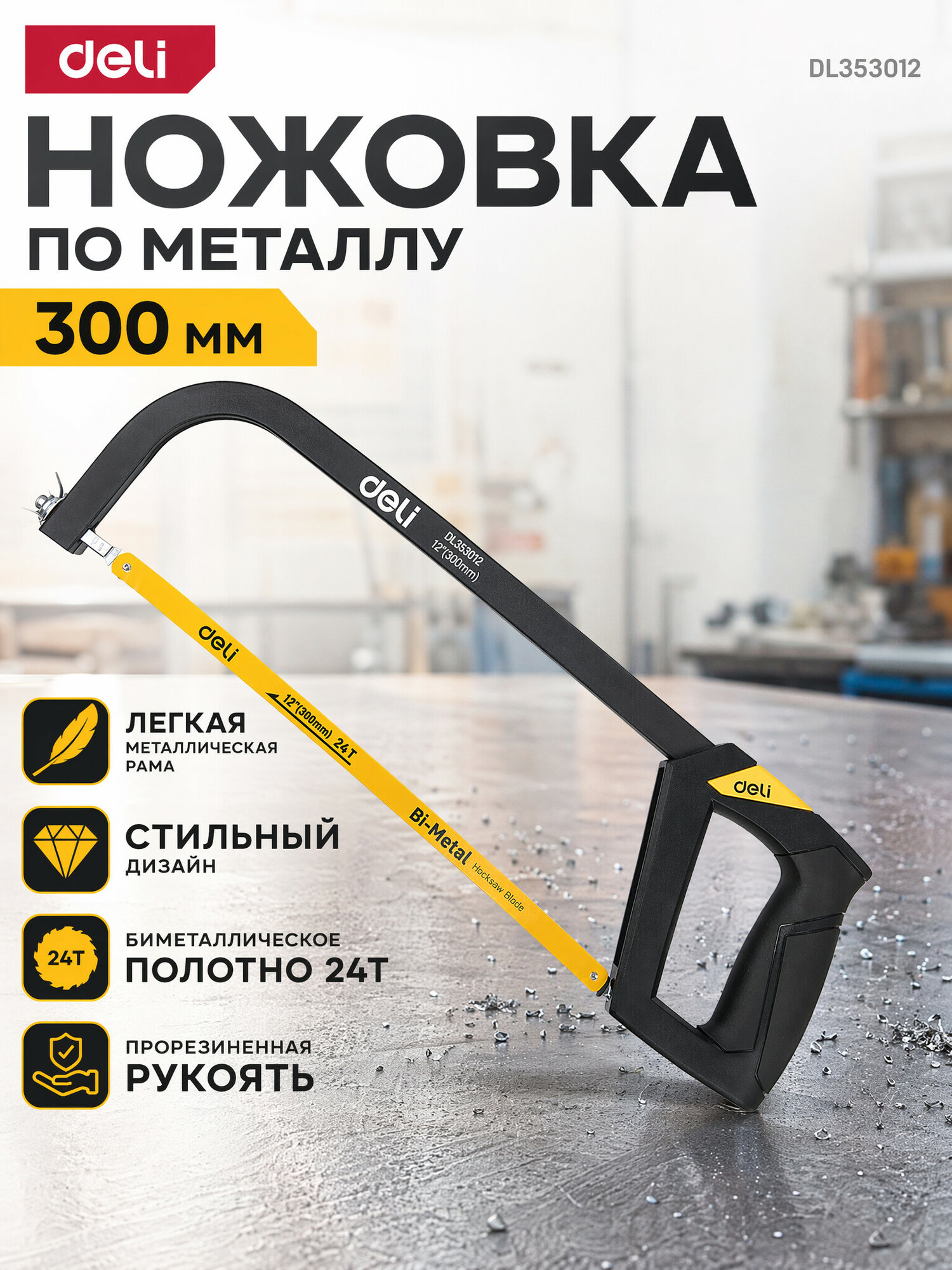 Ножовка по металлу, дереву, пластику 300мм Deli DL353012 Black Edition (биметаллическое полотно, прорезиненная рукоятка)