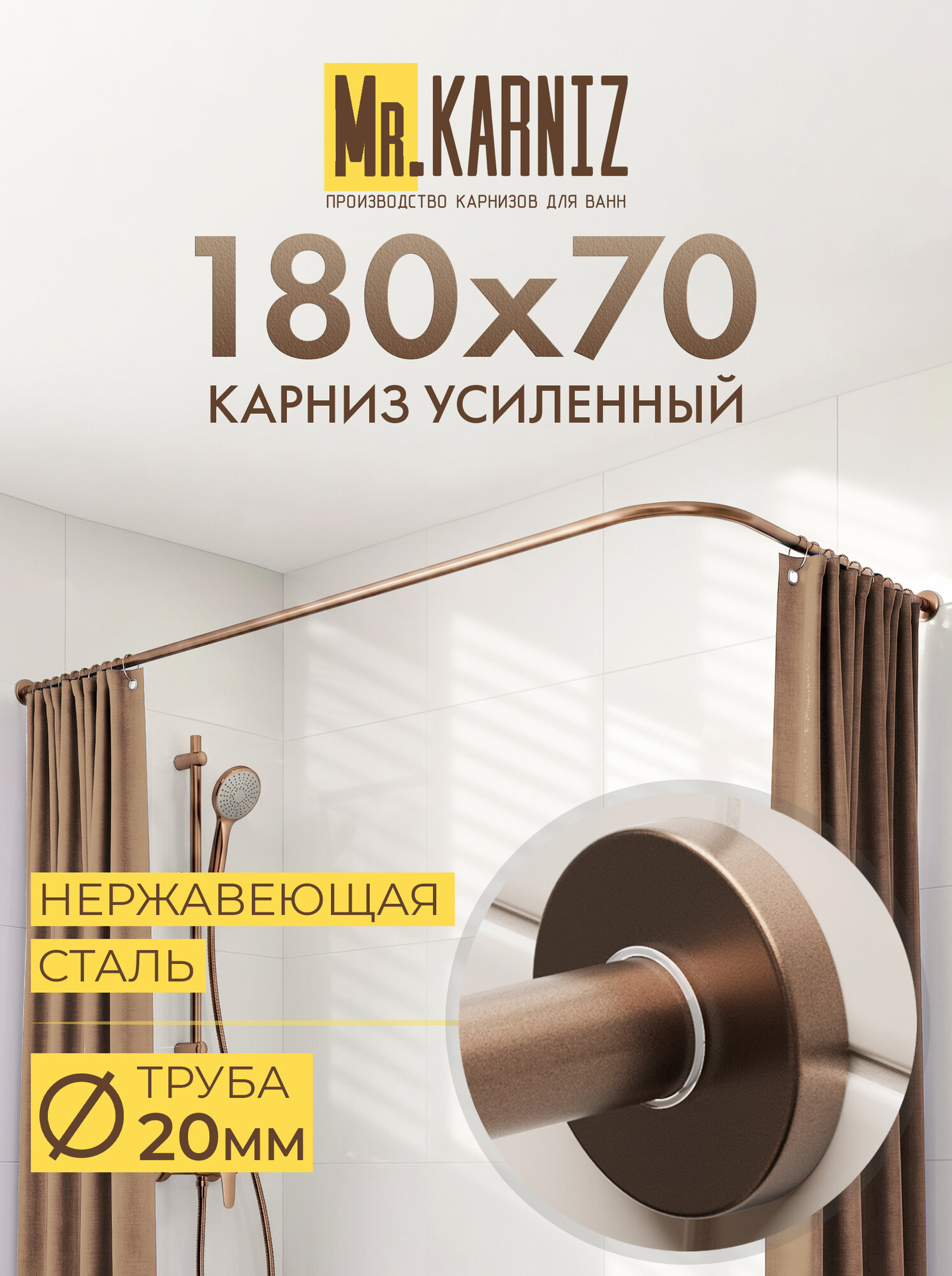 Карниз для Ванной Угловой 180х70 см, Г образный, Труба 20 мм, Отражатели SLIM, Бронза, MrKARNIZ, Усиленный